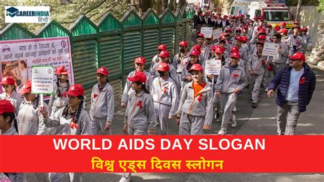World Aids Day Slogan एड्स के प्रति जागरूकता बढ़ाने के लिए लगाएं विश्व