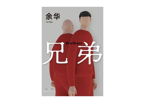余华《兄弟》读后感 知乎