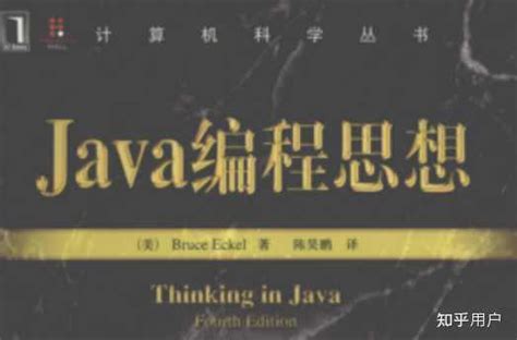 《java编程思想》 和 《java核心技术Ⅰ》 看哪本？ 知乎