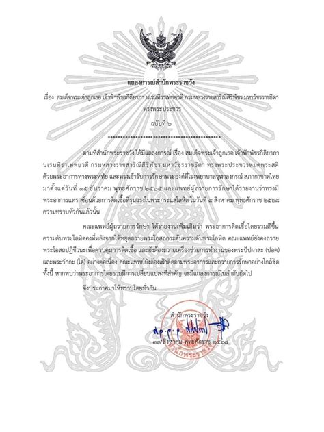 โครงการส่วนพระองค์ แถลงการณ์สำนักพระราชวัง เรื่อง สมเด็จพระเจ้าลูกเธอ เจ้าฟ้าพัชรกิติยาภา นเร