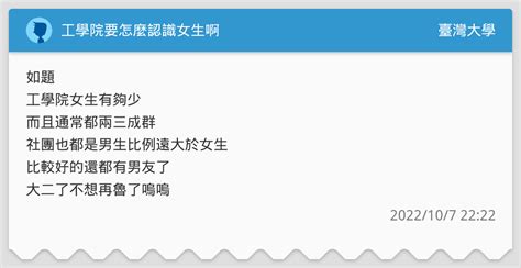 工學院要怎麼認識女生啊 臺灣大學板 Dcard