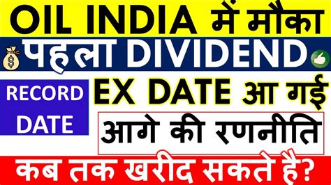 OIL INDIA DIVIDEND EX DATE RECORD DATE OIL INDIA SHARE LATEST NEWS SHARE ANALYSIS
