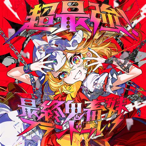 超最強！最終鬼畜妹フランドール・s By Coolandcreate Single Hardcore Edm Reviews Ratings Credits Song List
