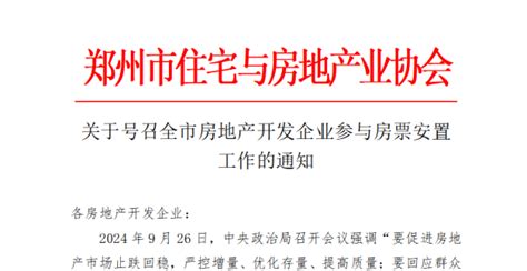 郑州市房协：号召全市房企参与房票安置腾讯新闻
