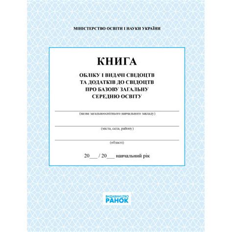 Книга обліку і видачі свідоцтв та додатків до свідоцтв про базову загальну середню освіту Укр