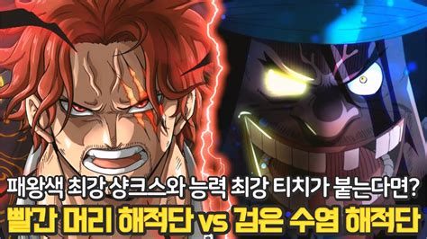[원피스 1063화 심층분석] 패휘감 각성자 샹크스 Vs 악마의 능력 각성자 티치 이제는 샹크스와 맞설 준비가 된 검은수염해적단 Youtube