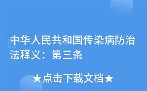 中华人民共和国传染病防治法释义第三条