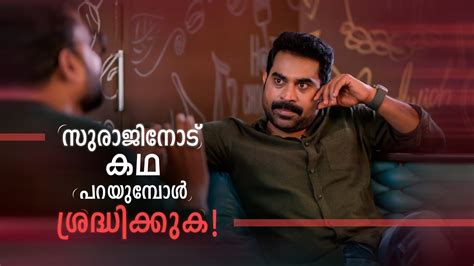 സുരാജിനോട് സിനിമാക്കഥ പറയുവാൻ പോകുമ്പോൾ ഈ കാര്യം ഓർക്കുക Youtube