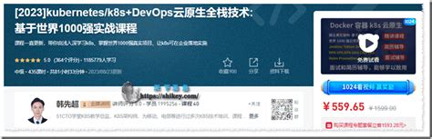 51cto 韩先超 Kubernetesk8sdevops云原生全栈技术基于世界1000强实战课程 2023 天下无鱼 资源博客