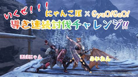 ＃ps版mhwib 参加型朝活コラボ配信！＃gyaogaoみいたん参加型モンハン誰でも参加ok初見さん大歓迎アイスボーン