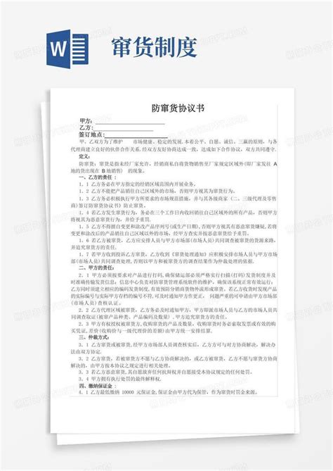防窜货协议Word模板下载 编号lwkzpabx 熊猫办公