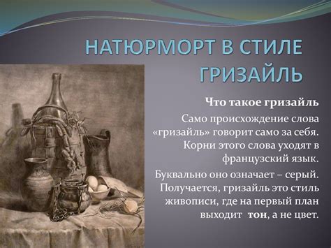 Натюрморт в стиле гризайль презентация онлайн