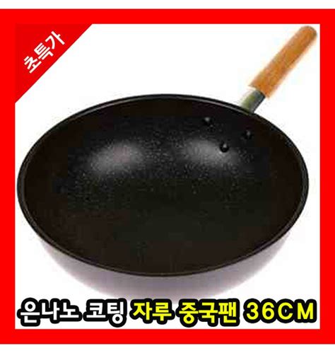 은나노 코팅 중국 중화 볶음 튀김 팬 웍 후라이팬 솥 프라이팬 그릴 구이 고기 소스 불판 티몬