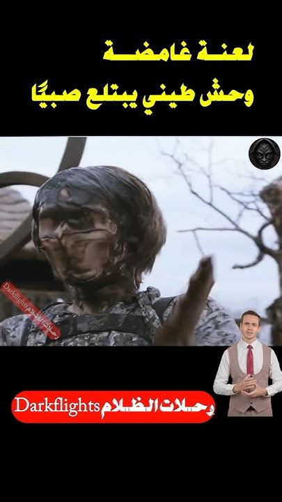 لعنــة غامضـــة وحش طيني يبتلع صبيًا Shorts قصص أفلام Film قصص