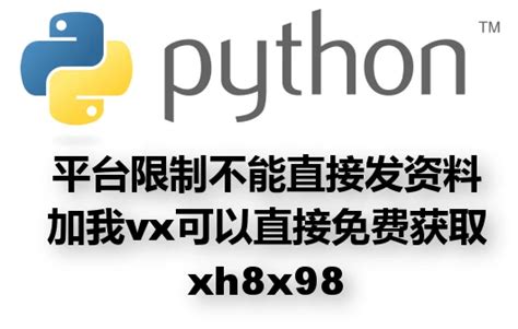 2025年最新最全python资料合集资料视频训练） 哔哩哔哩