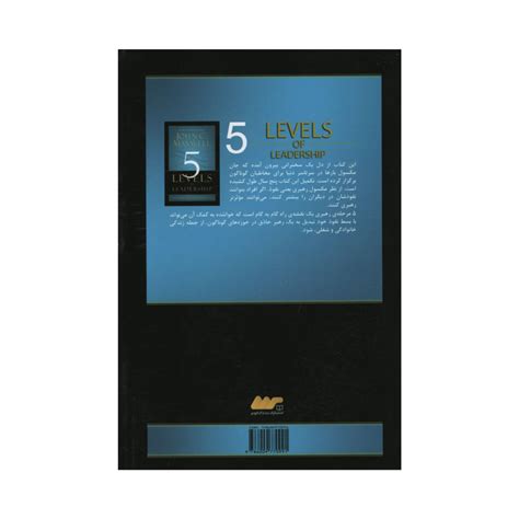 قیمت و خرید کتاب 5 سطح رهبری اثر جان سی مکسول انتشارات رخداد کویر