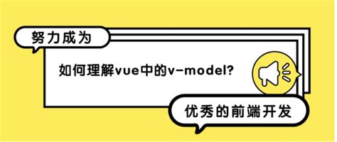 如何理解vue中的v Model？ 阿里云开发者社区