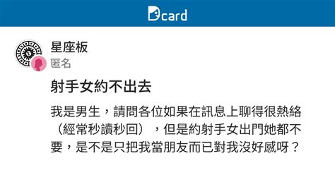 射手女約不出去 星座板 Dcard