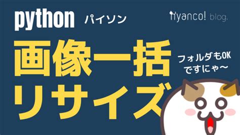 Python複数の画像をドラッグドロップで任意の横幅基準で一括リサイズするコードWindows nyanco ブログ