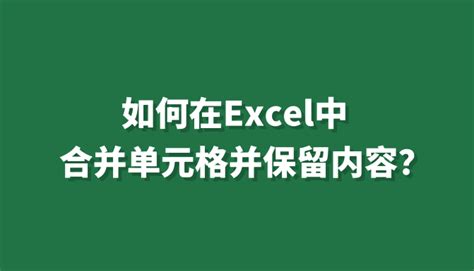如何在excel中合并单元格并保留内容？ 知乎