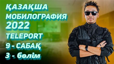 Мобилография қазақша 9 сабақ 3 бөлім Teleport Youtube