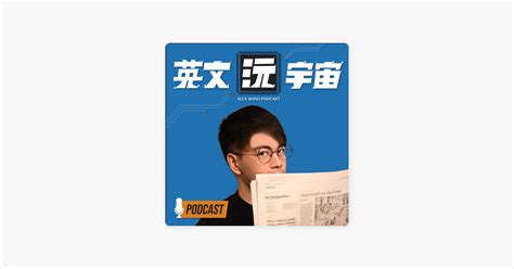 ‎英文沅宇宙 【chatgpt 特集】你的英文寫作學習，方向應該這樣調整 I Apple Podcasts