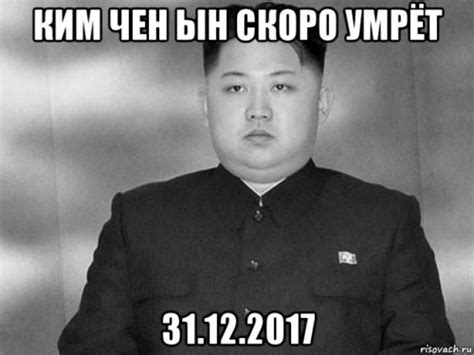 Создать мем Ким чен ын Картинки Meme