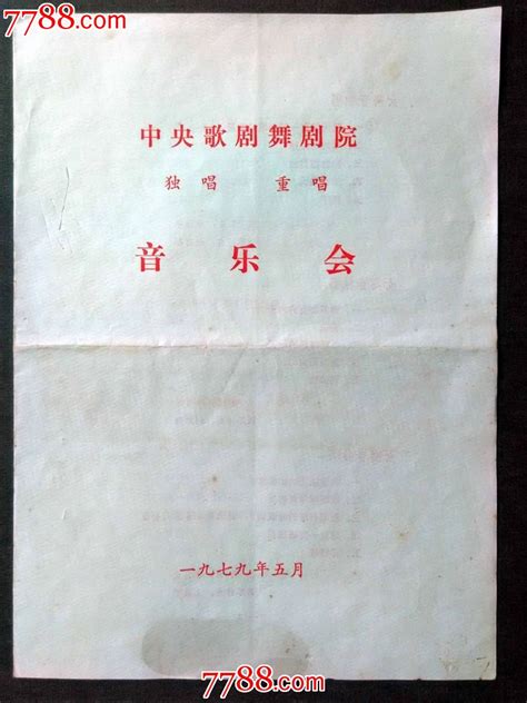 中央歌剧舞剧院——（独唱、重唱）音乐会（1979年）节目单风雅书亭【7788商城】