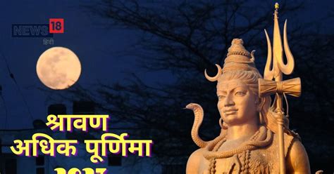 सावन अधिक मास की पूर्णिमा कल सुख समृद्धि पाने के लिए करें प्रभावशाली 4