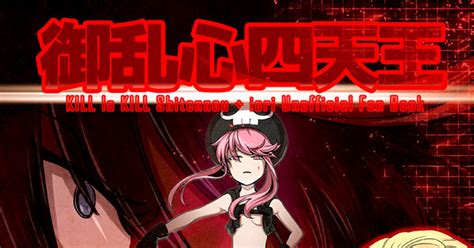 Supercomiccity23 【四天王伊織】御乱心四天王【scc23】 小虎🐅のマンガ キルラキル 生徒会四天王 伊織糸郎