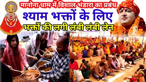 मानोना धाम में विशाल भंडारा का प्रबंध श्याम भक्तों के लिए भक्तों