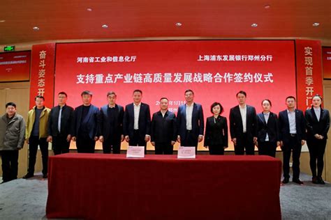 浦发银行郑州分行与省工业和信息化厅举行支持重点产业链高质量发展战略合作签约仪式河南省
