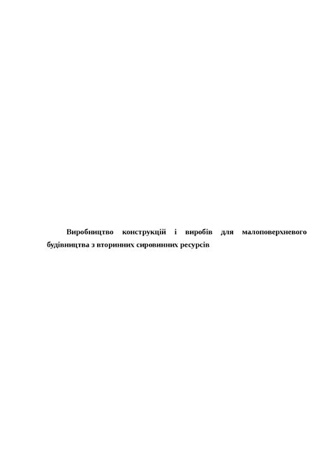 Виробництво конструкцій і виробів для малоповерхневого будівництва з