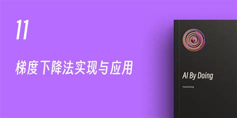 11 梯度下降法实现与应用 — 动手实战人工智能 Ai By Doing