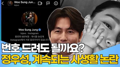 번호 드려도 될까요 정우성 비연예인 여성에게 Dm 보냈나 계속되는 사생활 논란 Youtube
