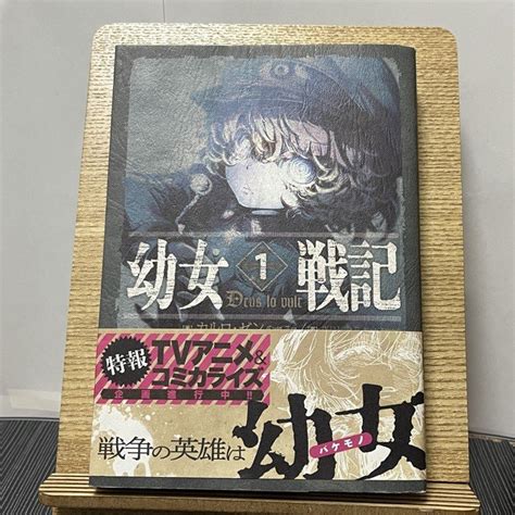 Yahooオークション 幼女戦記 1 Deus Lo Vult カルロ・ゼン 篠月しの