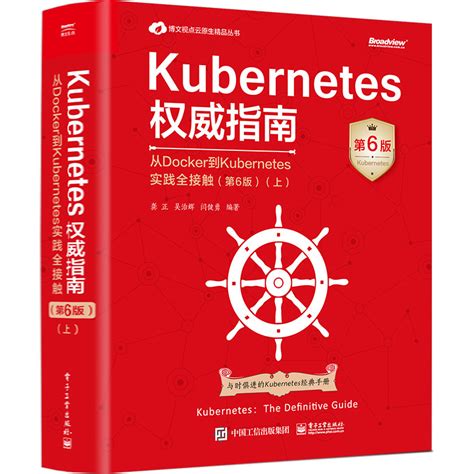 Kubernetes權威指南從Docker到Kubernetes實踐全接觸 第6版 上 簡體書 龔正電子工業出版社 博文視點雲原生