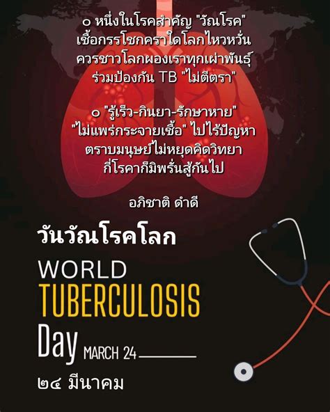 Apichat ๒๔มีนาคม วันวัณโรคโลก Worldtuberculosisday วัณโรค ๐ หนึ่งในโรคสำคัญ วัณโรค เชื้อ