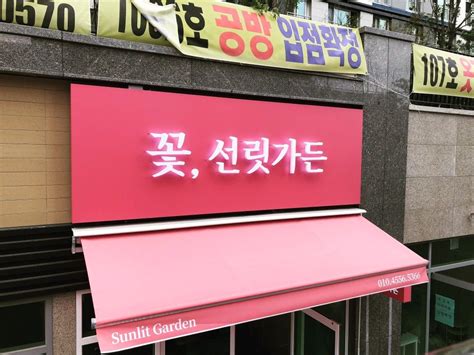 용인 꽃집 간판 제작 디자인 간판 사인팟 간판