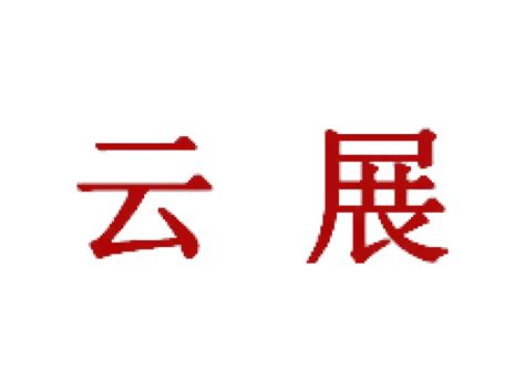 云展 第18类皮革皮具云展 商标转让 尚标知识产权