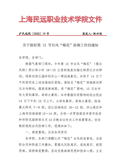 沪民远院2022年19号文 关于做好第12号台风“梅花”防御工作的通知通知公告民远新闻民远学院