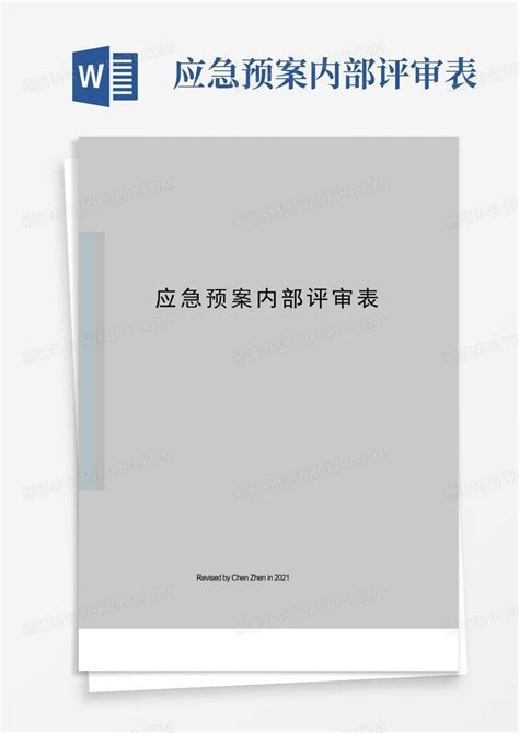 应急预案内部评审表word模板下载编号lkbabjnw熊猫办公