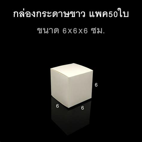 กล่องพับกระดาษขาว หน้าตัด 6x6ซม กล่องของชำร่วย กล่องของขวัญ แพค50ใบ