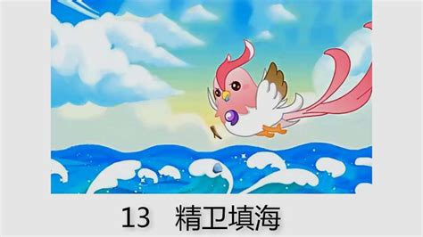 收藏起来人教部编版四年级上册语文13 精卫填海朗读视频 教育 在线教育 好看视频