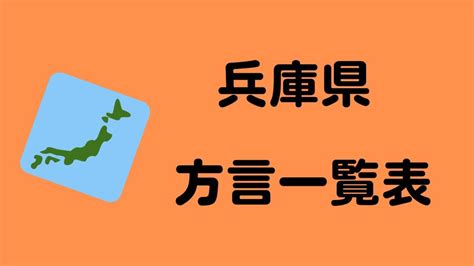 兵庫県の方言（兵庫弁）一覧表！意味や例文もご紹介 方言ドットコム