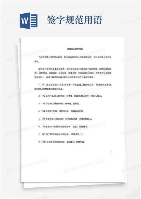 签字规范用语word模板下载编号lpakrozr熊猫办公