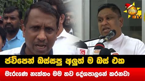 ජවිපෙන් බස්සපු අලුත් ම බස් එක මැරුණෙ නැත්තං මම තව දේශපාලනේ කරනවා