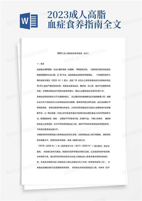 2023成人高脂血症食养指南全文word模板下载编号lvvankgv熊猫办公
