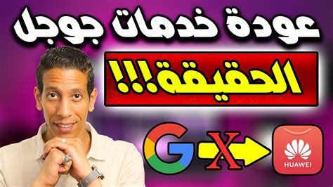 حقيقة عودة خدمات جوجل لأجهزة هواوي كشف المستور Youtube