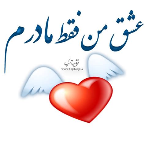 مادرم یعنی عشق عکس پروفایل تــــــــوپ تـــــــــاپ